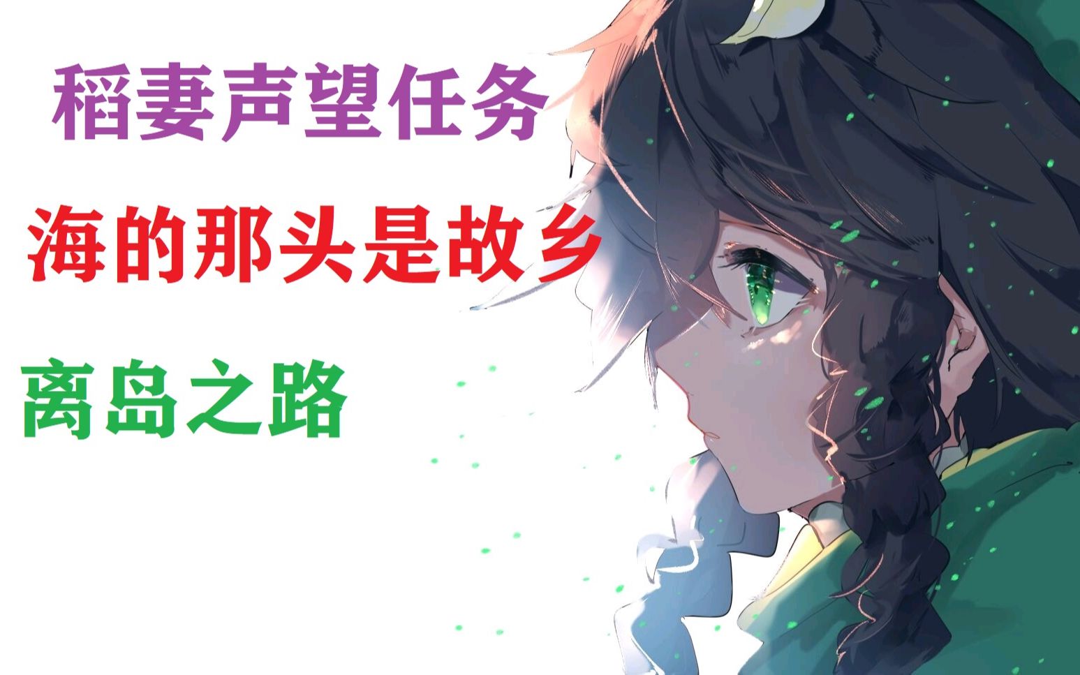 稻妻声望任务*2