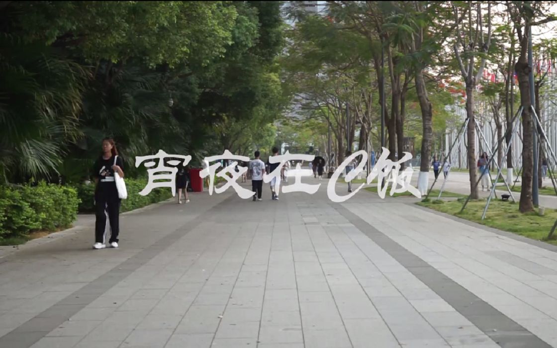 深圳信息职业技术学院/微纪录片创作课程/学生作品展/宵夜在C饭