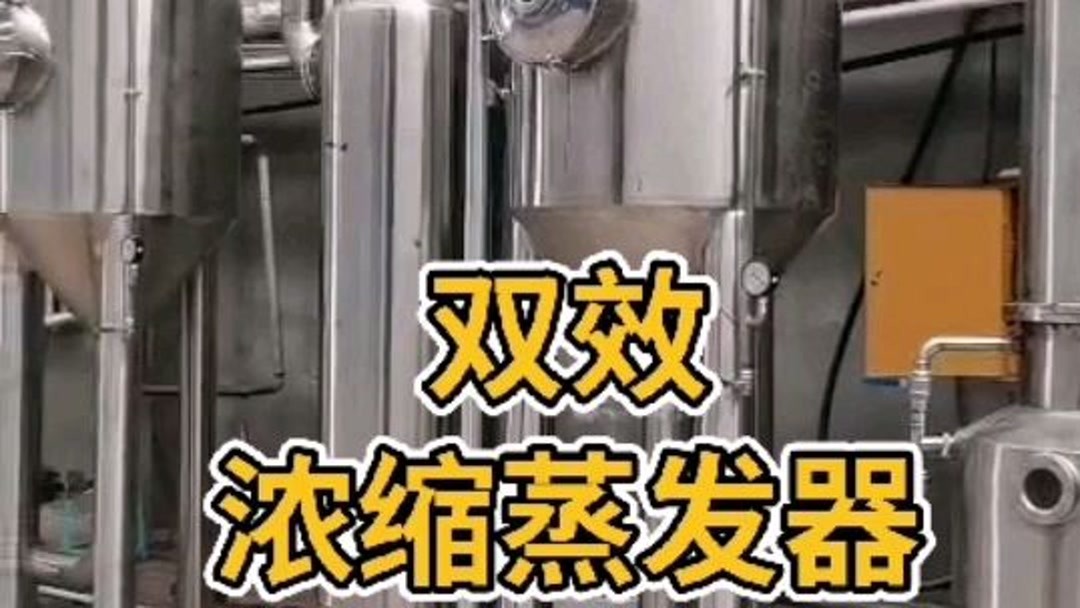 三效蒸发器,强制循环蒸发器,废水蒸发器,浓缩蒸发器,结晶蒸发器均可定制