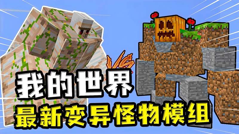 我的世界:最新变异怪物模组,凋零长出翅膀,成为模组最强物种
