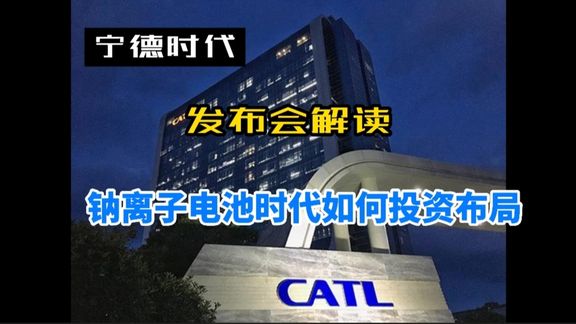 宁德时代的钠离子电池还有机会吗?