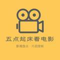 五点起床看电影 