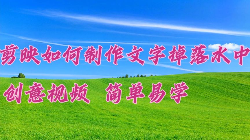 剪映混合模式、倒放,蒙版等功能,制作文字掉落水中创意视频。
