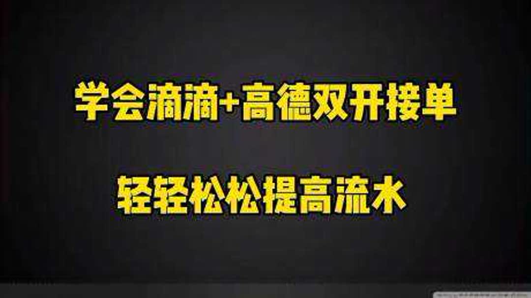学会滴滴+高德双开接单,流水轻松破新高,这奖励真给力