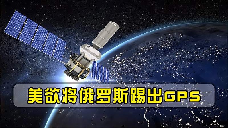 美国制裁手段再度升级,要将俄罗斯踢出GPS,俄航天局释放关键信号