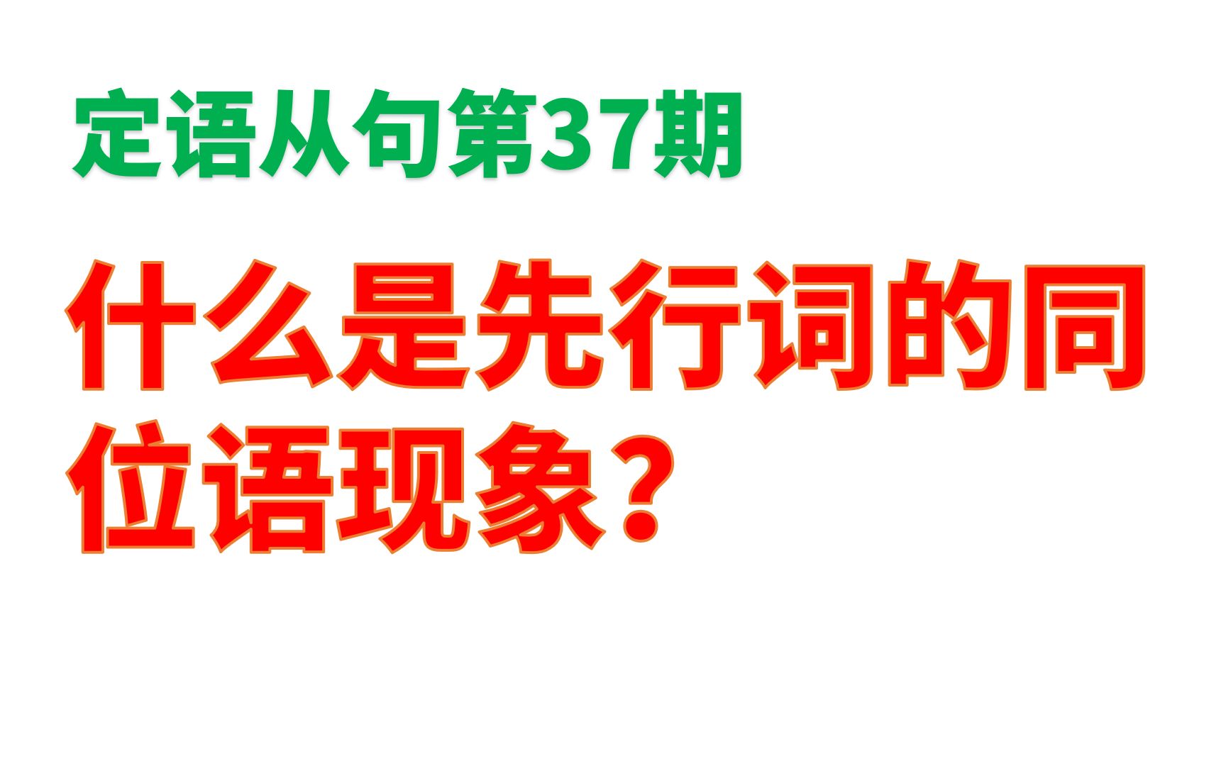 定语从句第37期:什么是先行词的同位语现象?