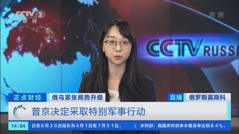 [正点财经]俄乌紧张局势升级 普京决定采取特别军事行动