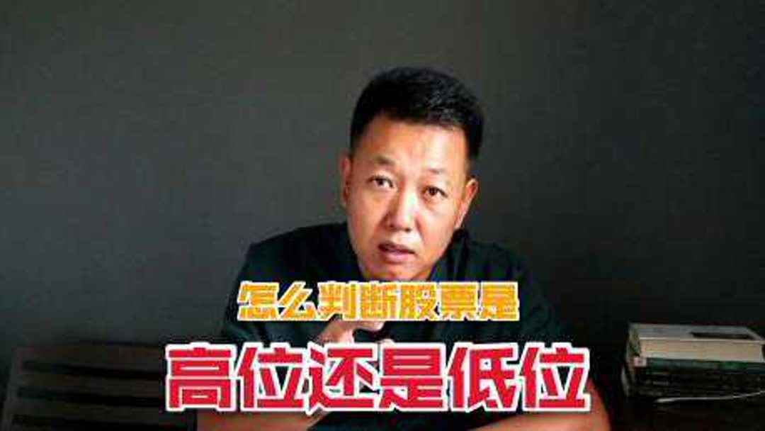 怎么判断股票是高位还是低位?别再把高位股当低位股买了