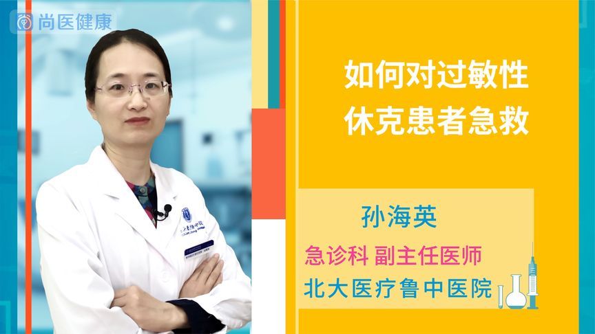 如何对过敏性休克患者急救