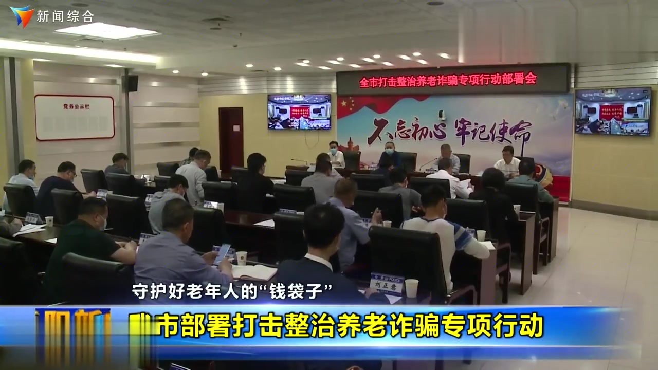我市部署打击整治养老诈骗专项行动