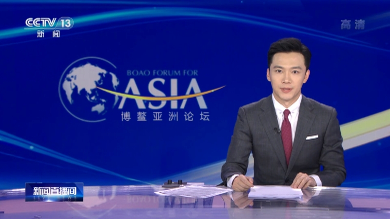 [新闻直播间]博鳌亚洲论坛2022年年会开幕式举行