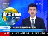 [新闻直播间]卡塔尔 2018世界杯预选赛亚洲区小组赛:中国队形势分析...
