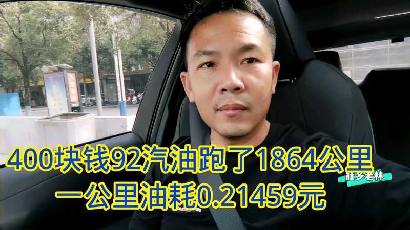 老林网约车日记第12天经过两次实测全世界最省油燃油车出炉