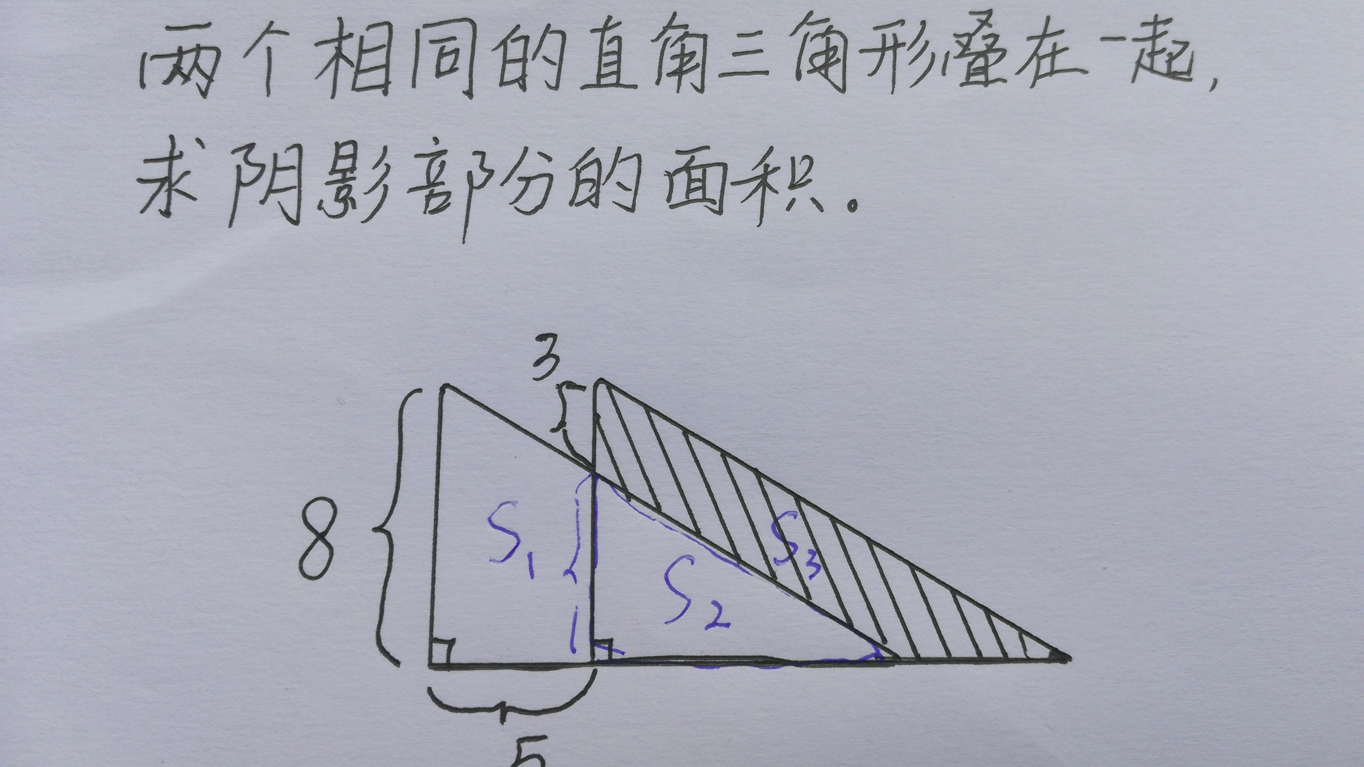 两个相同的直角三角形叠在一起,求阴影部分的面积,这道题不难哦