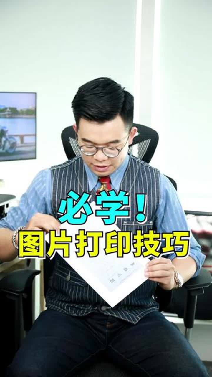 必学!Word图片打印技巧办公技巧