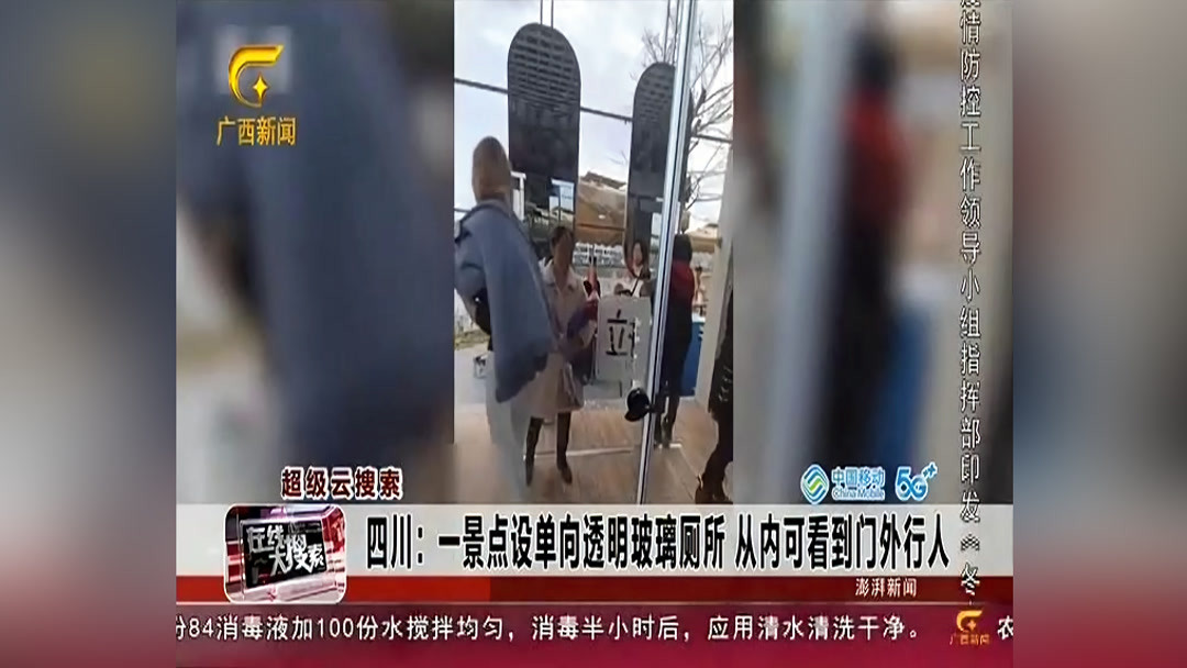 四川:一景点设单向透明玻璃厕所 从内可看到门外行人