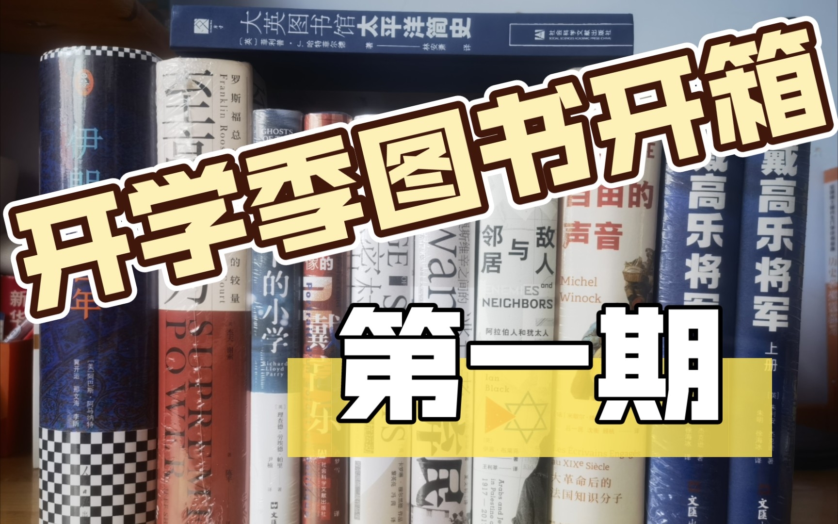 【开箱】开学季主题开箱 第一期 社会科学文献出版社/中信出版集团/...