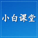 小白课堂教育 