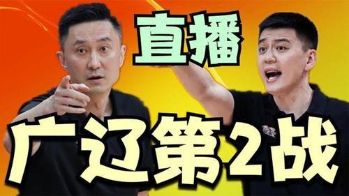 广东2战辽宁CCTV5直播!易建联赵睿都笑了,杜锋反超杨鸣信心十足