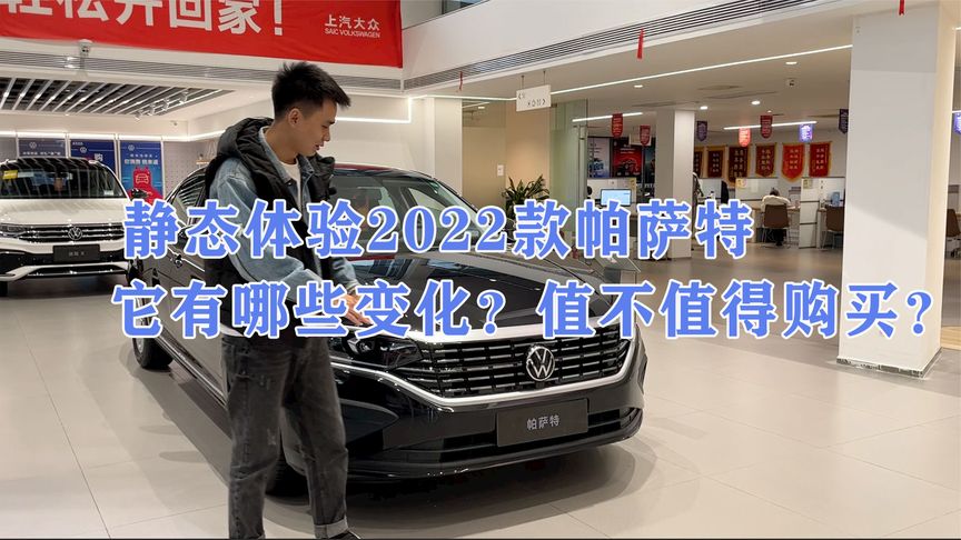 静态体验2022款帕萨特,它有哪些变化? 值不值得购买?