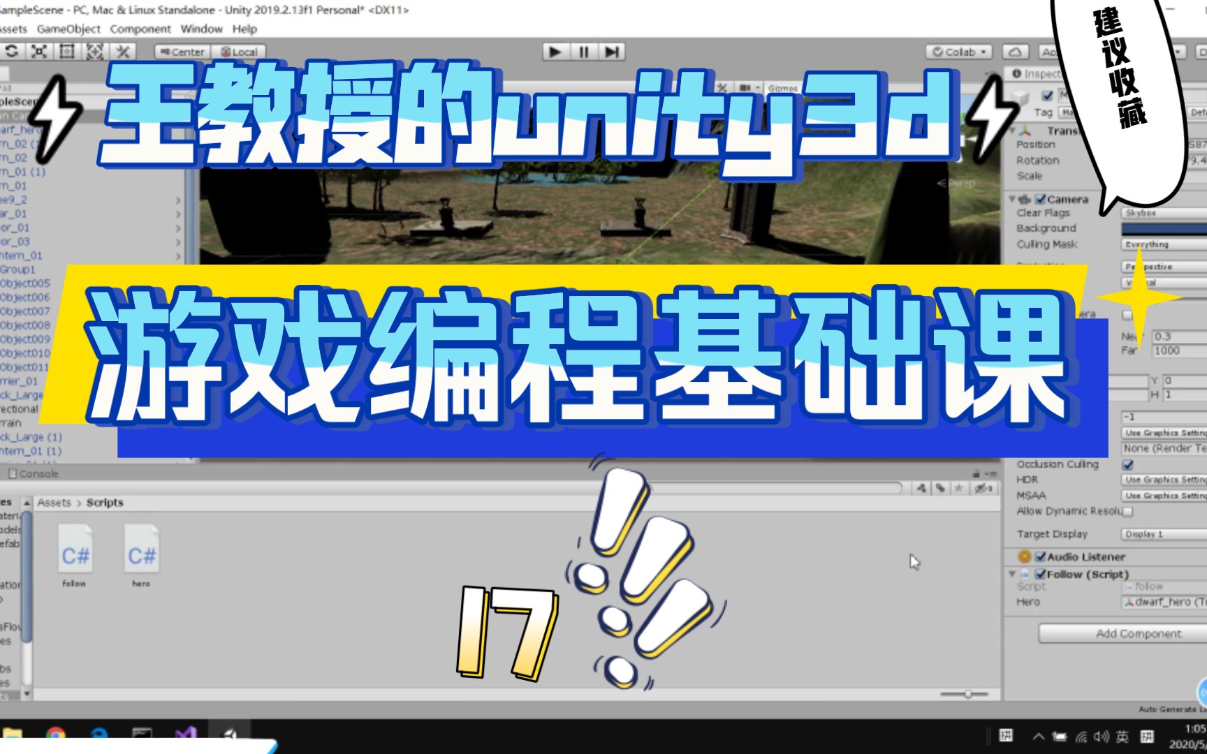 王教授的unity3d游戏编程基础课17