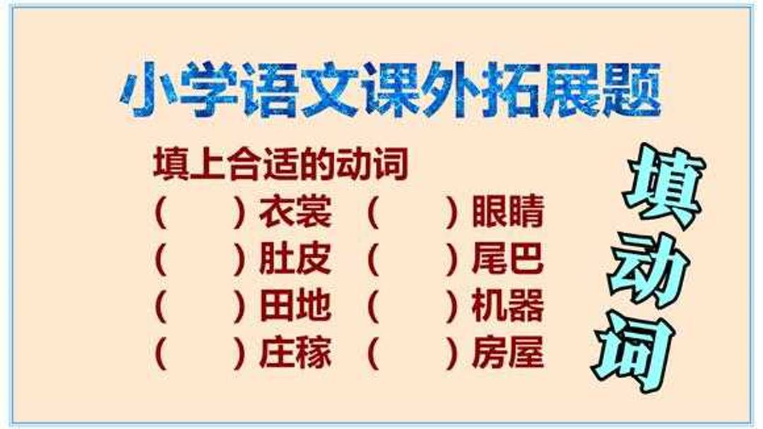小学语文课外拓展:填上合适的动词,各年级都会考,一定得重视