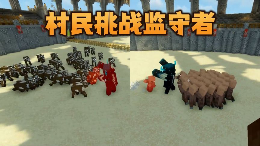 MC监守者挑战村民,没想到监守者翻车了!