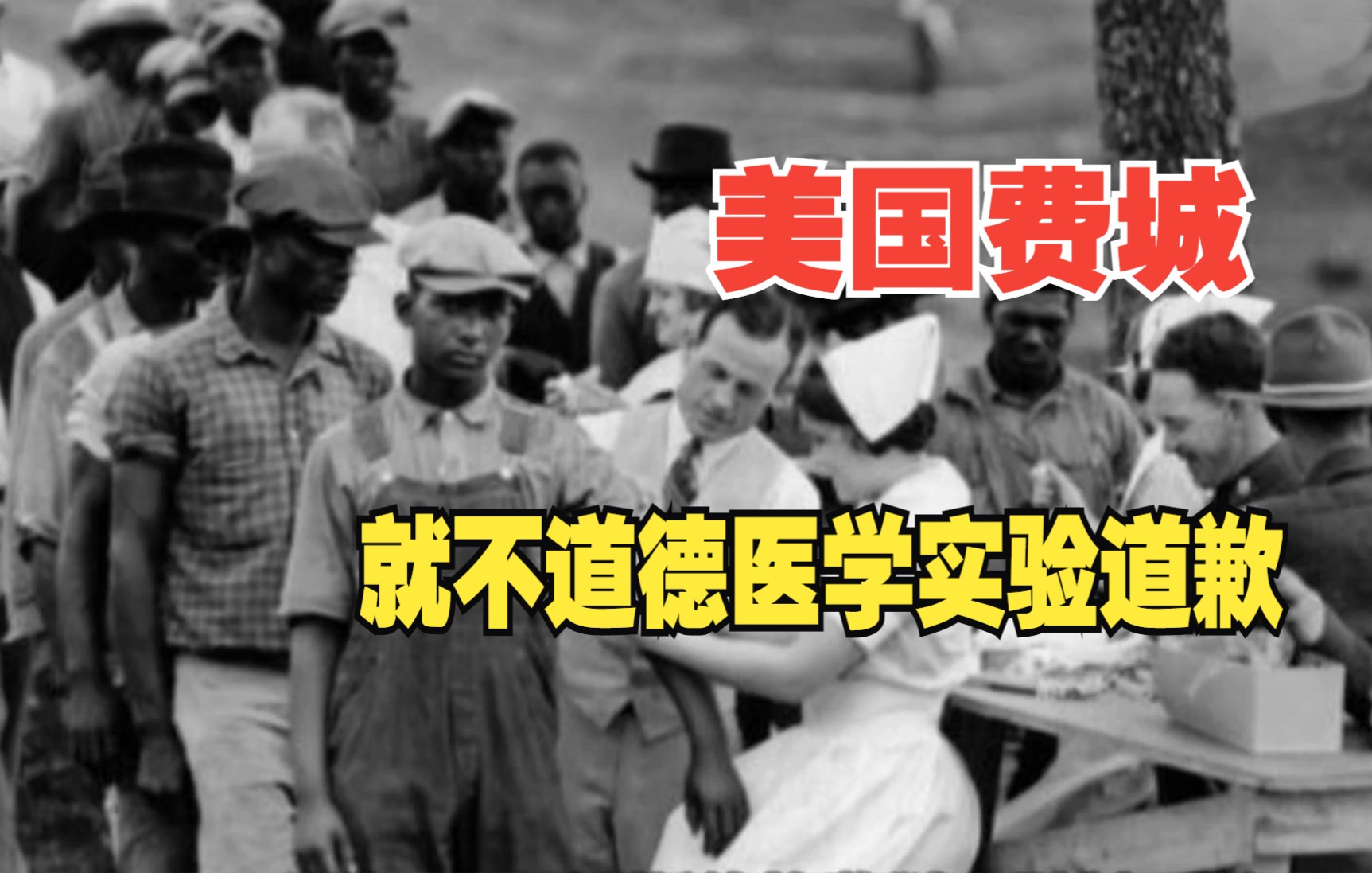 迟到的道歉!美国曾用非洲裔做病毒实验