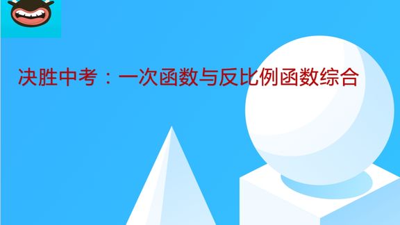 决胜中考:一次函数与反比例函数综合题