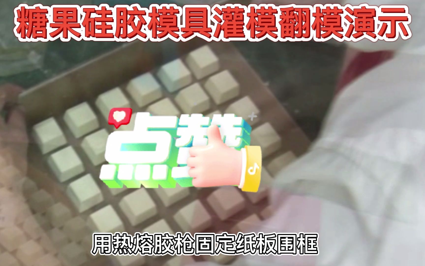 糖果巧克力硅胶模具如何制作,灌模教程制作视频