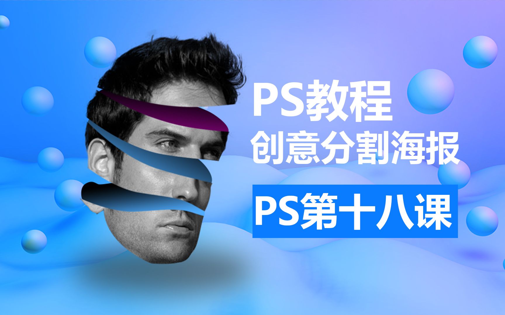 ps创意海报设计教程-平面UI电商美工设计