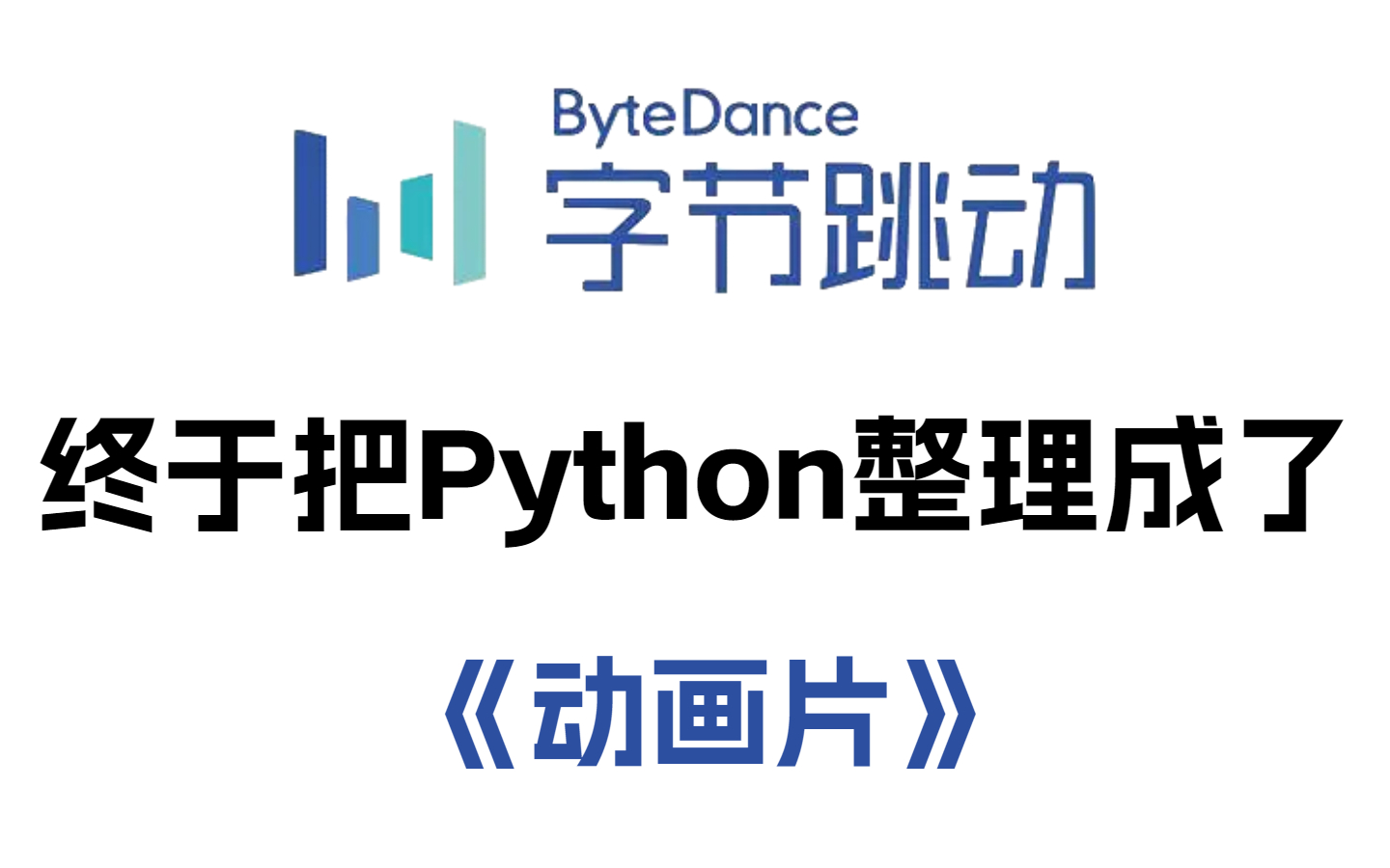 【整整600集】字节大佬终于把Python整理成动画片了,通俗易懂,2023...