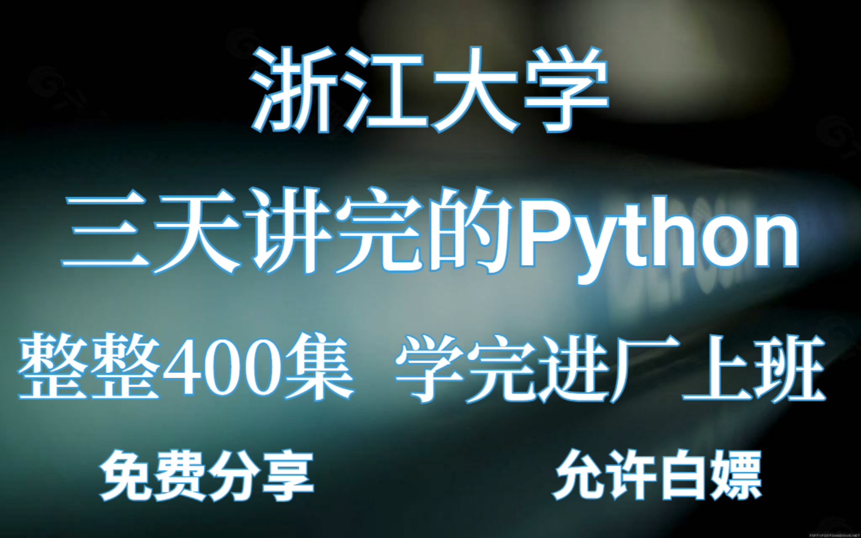 浙大教授三天讲完的Python,总共400集,学完即可进厂_免费分享_白嫖...