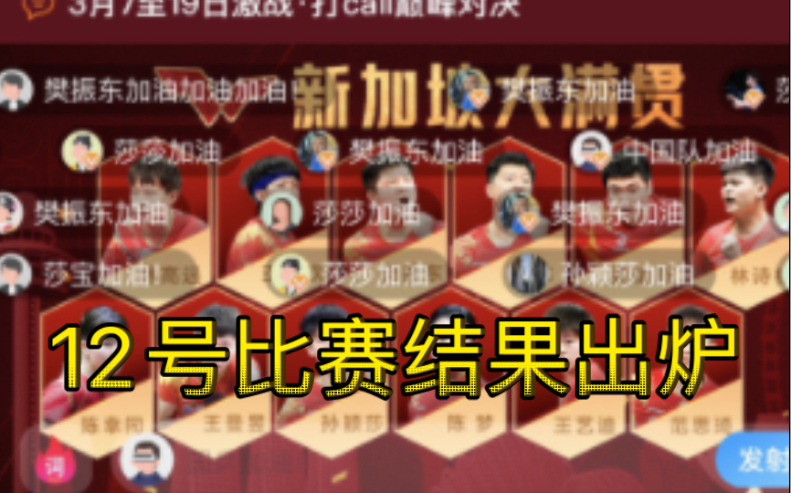 新加坡大满贯3月12号国乒比赛结果出炉#大满贯比赛#乒乓球比赛