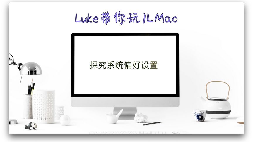 Luke带你玩儿Mac 探究系统偏好设置