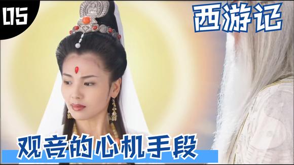 西游5:详细分析观音的处事手段,为了达到目的真是煞费苦心