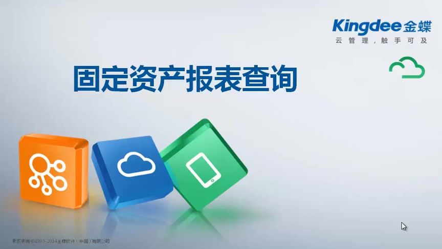 #财务软件 #金蝶 金蝶软件固定资产报表查询