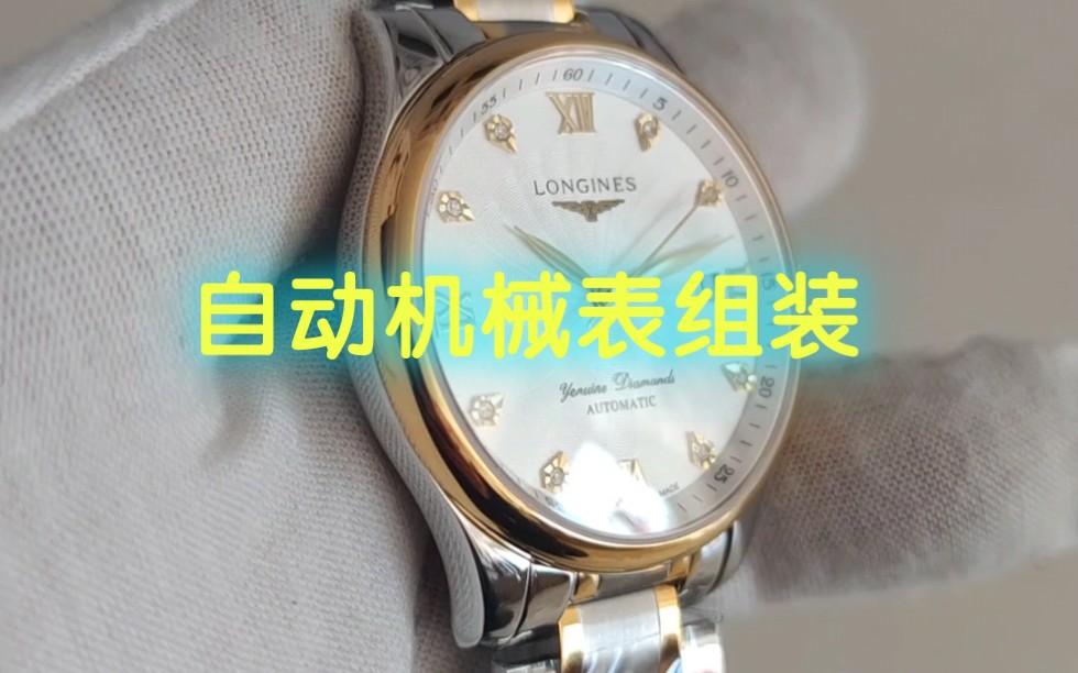 组装自动机械表