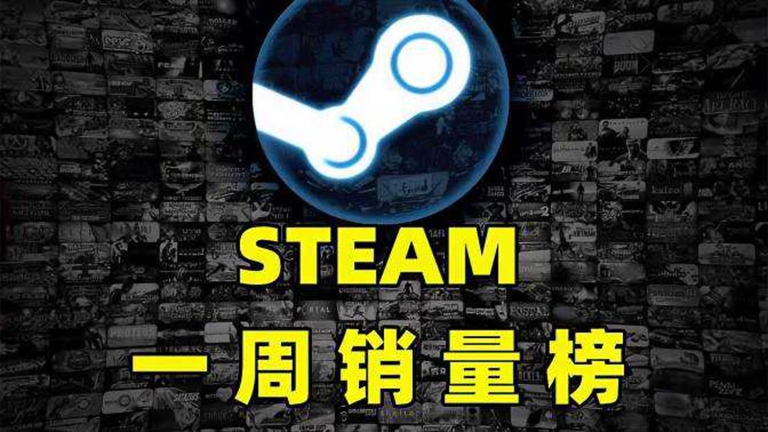 Steam一周销量榜:CSGO杀疯!年度新活动真香,服务器都被买炸了
