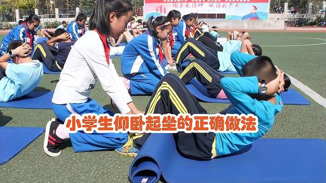 小学生仰卧起坐的正确做法:轻松塑造健康体魄