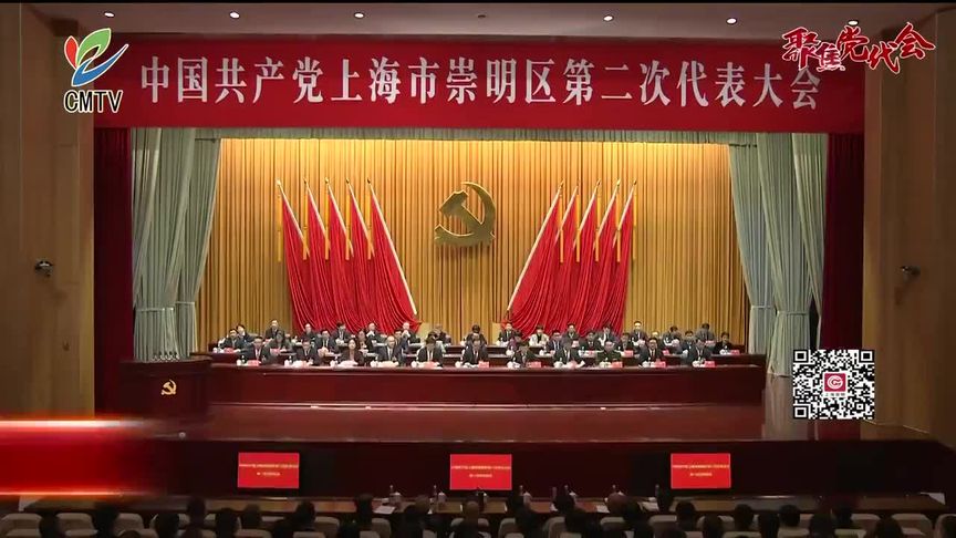 中国共产党上海市崇明区第二次代表大会隆重开幕
