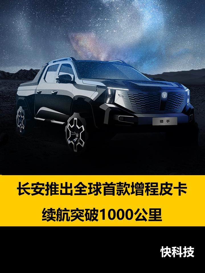 长安推出全球首款增程皮卡:续航突破1000公里#长安汽车 #皮卡