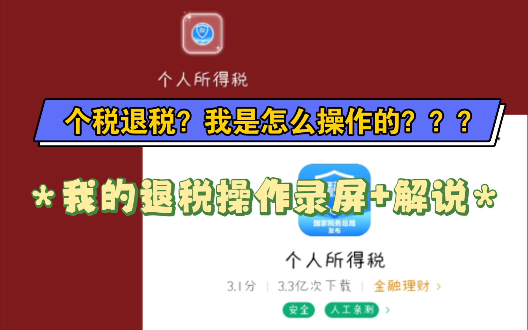 【个税退税操作】暴露工资的退税录屏+解说,一看就会!——2020年度...