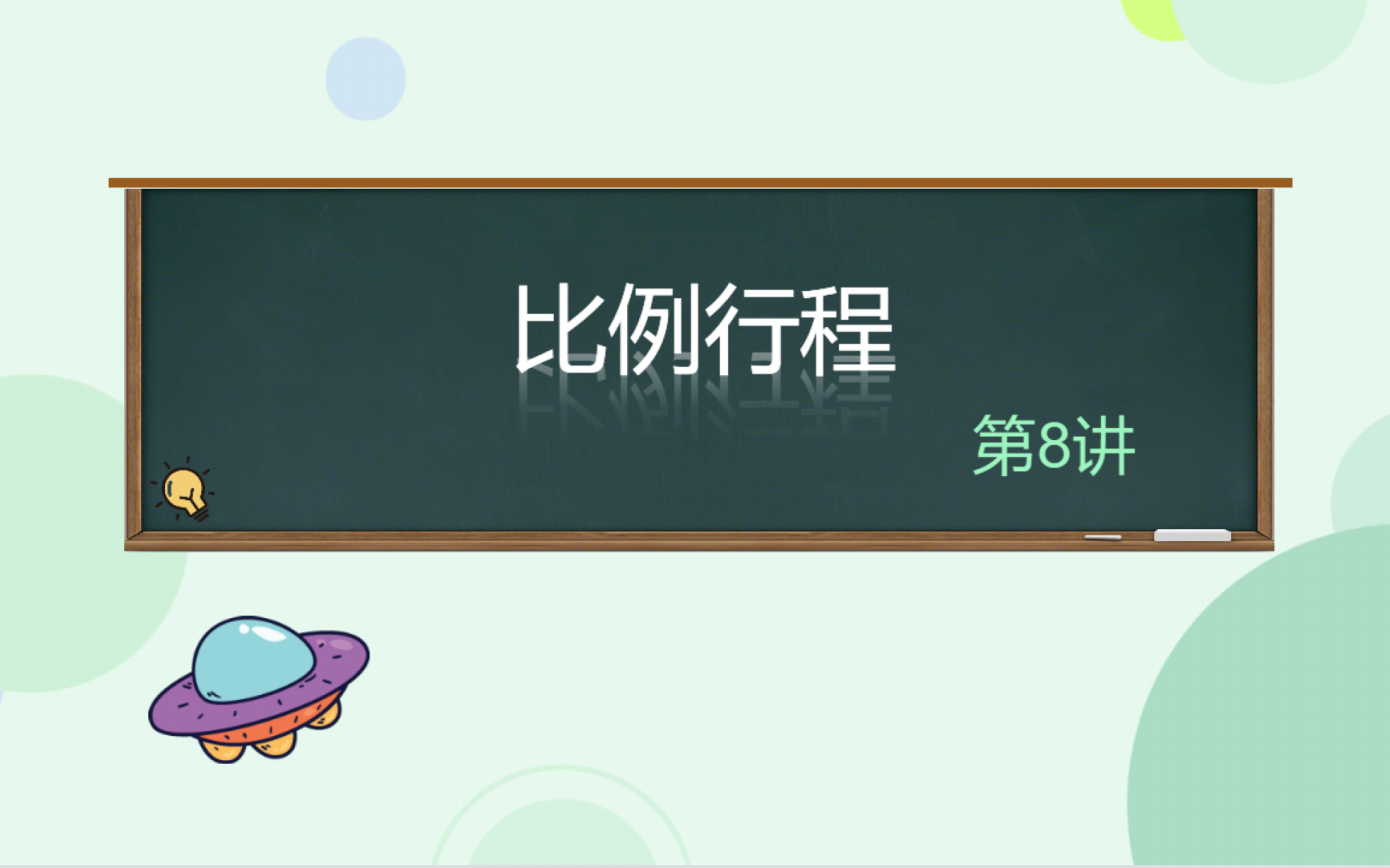 第8讲_比例行程_课堂回放3