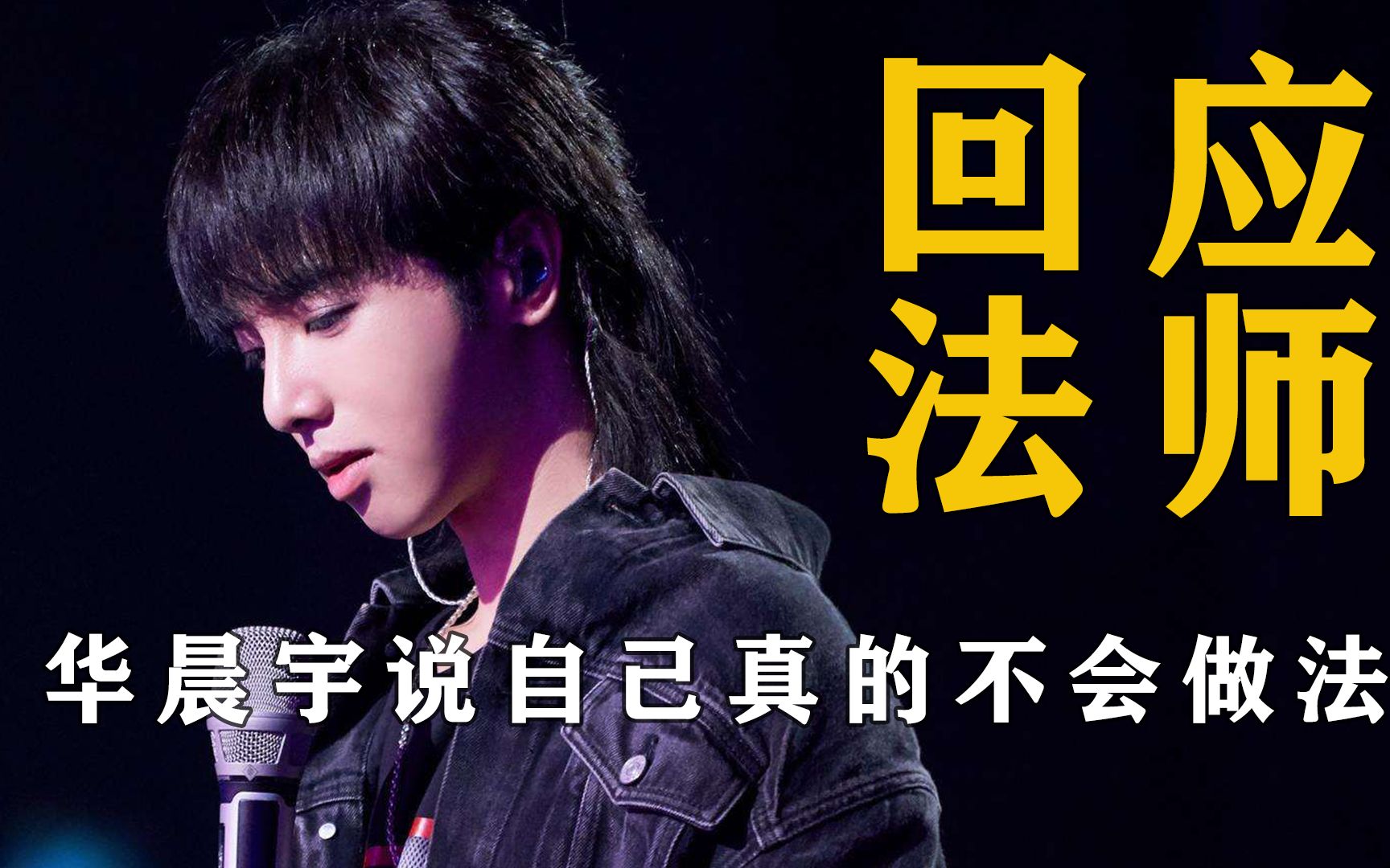 被说演唱时是做法,华晨宇无奈地表示自己真的不会法术