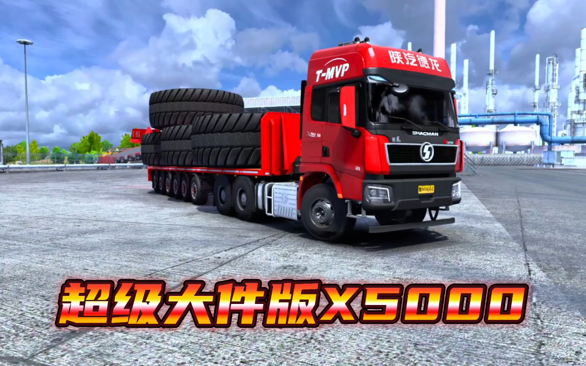 【欧洲卡车模拟2】国产Mod模组 X5000超强版拉大件