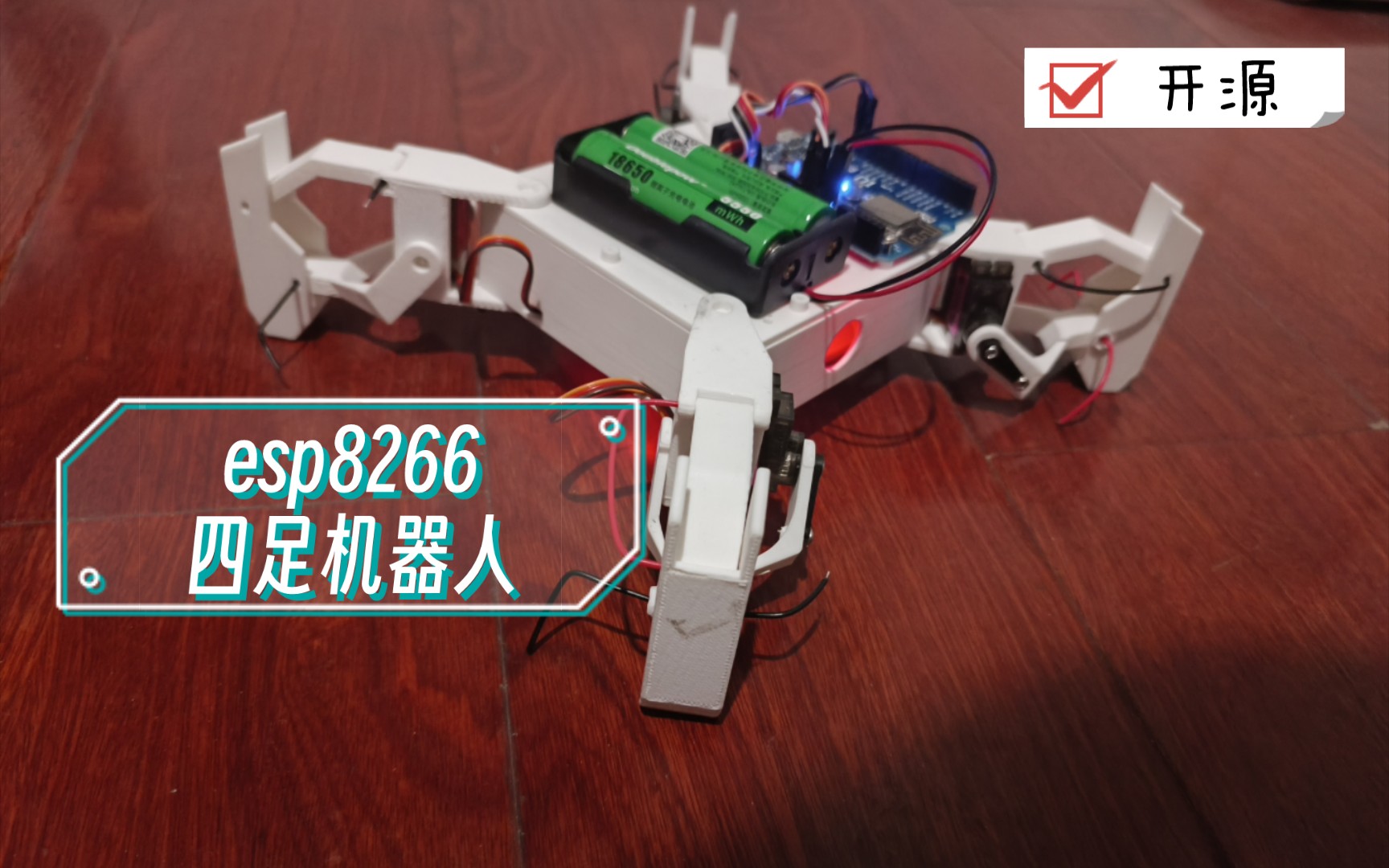 开源esp8266四足机器人