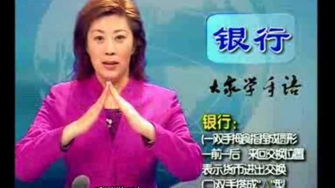 手语学习难吗_手语学习_手语操教学视频
