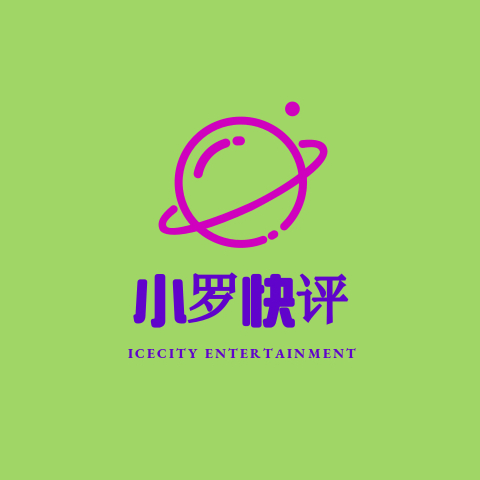 小罗快评 