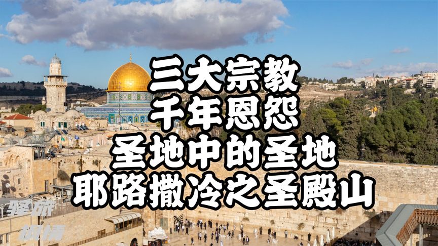 耶路撒冷的圣殿山,三大宗教、两个民族、千年恩怨